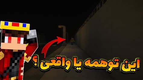 👁‍🗨رفتم یه مپ ترسناک تو ماینکرافت پلی بدم پشمامو زدن توهم خندان👁‍🗨 Youtube