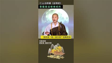 仁山法師講《金剛經》：菩薩是這樣煉成的 佛法 修行 人生 Youtube