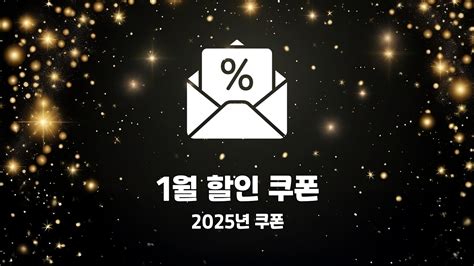 알리 익스프레스 1월 프로모션 정리 코드 쿠폰 할인 일정 2025년 1월