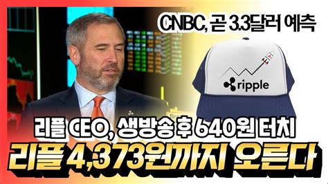 리플 비트코인 이더리움 리플 Ceo 생방송 출연 지금부터 2주 안에 법원 소송 판결 리플 33 새로운 가격 설정 배경은 Youtube