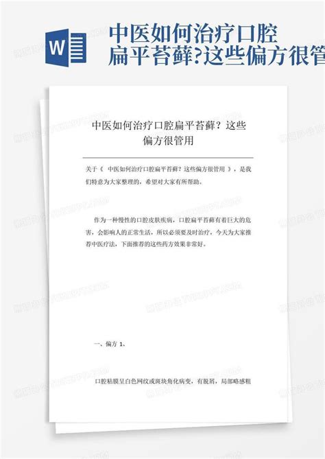 中医如何治疗口腔扁平苔藓 这些偏方很管用 Word模板下载 编号qdrzvarj 熊猫办公