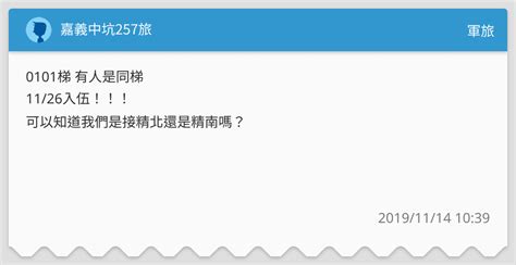嘉義中坑257旅 軍旅板 Dcard