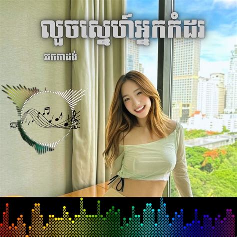 លួចស្នេហ៍អ្នកកំដរ អកកាដង់ Song Lyrics Music Videos And Concerts