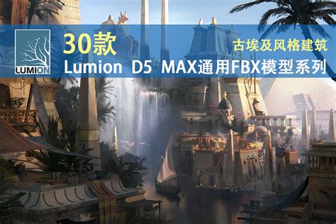 Lumion资源 自学go Lumion资源中心