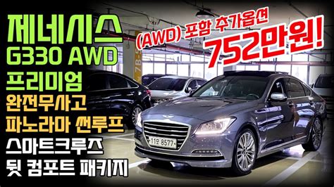 제네시스 중고차 명차의시작 완전무사고 파노라마 썬루프 스마트 크루즈 컨트롤 뒷 컴포트 패키지와 렉시콘 사운드까지 옵션추가만