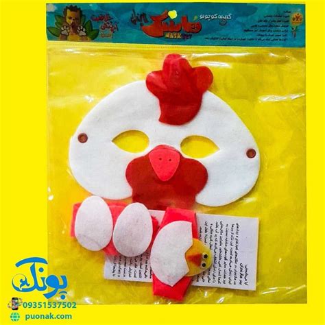 خرید و قیمت ماسک نمدی گالیله کوچولو طرح حیوانات مرغ و جوجه ترب