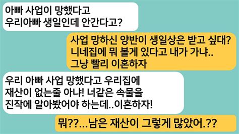 썰극장아빠 사업이 망했다고 아빠 생일에는 안가겠다는 남편아빠가 숨겨둔 재산을 공개하자 갑자기 잘하는데꺼져라 이놈아 라디오드라마 사연라디오 카톡썰 Youtube