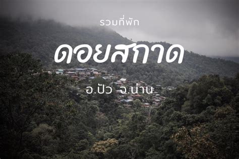 แนะนำเส้นทางเที่ยว น่าน ปัว บ่อเกลือ สะปัน สันติสุข เที่ยวครบแบบไม่ขับย้อนกลับทางเดิม