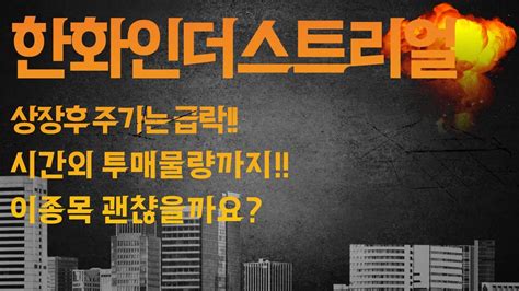 한화인더스트리얼솔루션즈 시간외 투매물량에 주가는 급락 대응법 및 앞으로 주가 전망은 Youtube