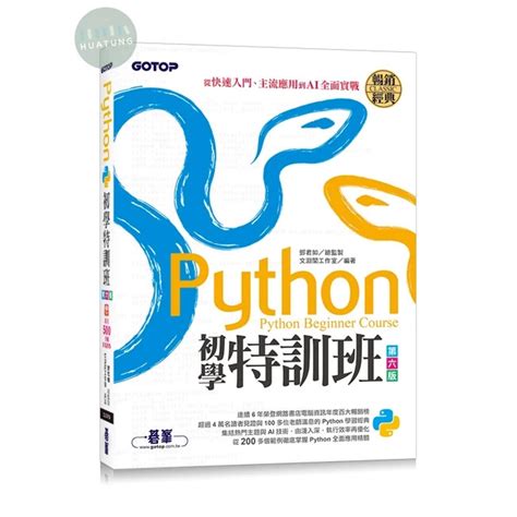 【華通書坊】python初學特訓班 第六版 ：從快速入門、主流應用到ai全面實戰 附超過500分鐘影音教學 範例程式 文淵閣工作室 碁峰