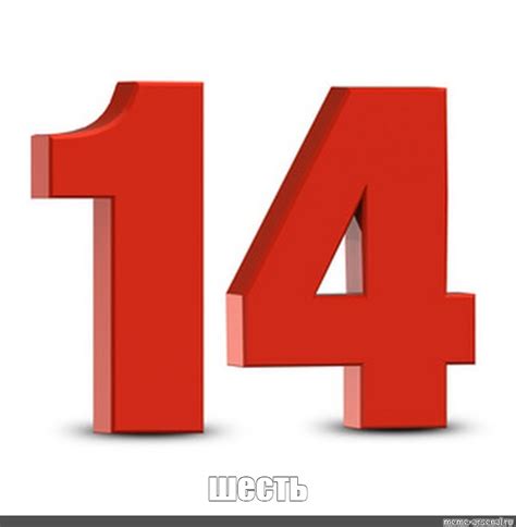 Создать мем цифра 4 красная число 14 цифра 14 красивая Картинки Meme