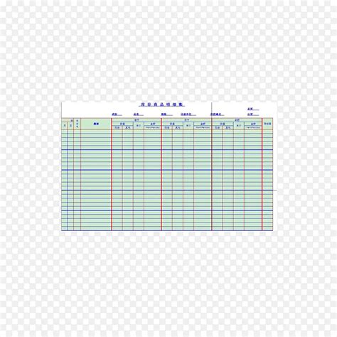 库存商品明细账png图片素材下载图片编号9106139 Png素材网