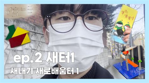 교대생 VLOG ep 새내기새로배움터 ㅣ다시 돌아온 대면 새터 ㅣ춘천교대ㅣ총학생회 브이로그ㅣ YouTube