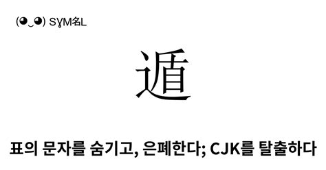 遁 표의 문자를 숨기고 은폐한다 Cjk를 탈출하다 Deon6 유니코드 번호 U9041 📖 기호의 의미 알아보기