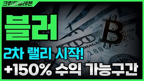 긴급 블러 2차 랠리 시작 150 수익 구간 블러코인블러코인전망블러코인매수가블러코인블러코인비트코인블러