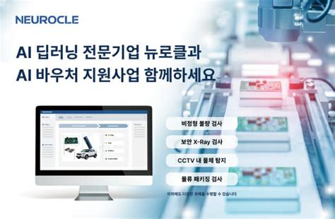 뉴로클 Ai바우처 공급 기업 선정···수요 기업 모집 Zdnet Korea