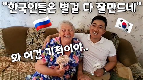 국제커플 한국인들을 칭찬하시는 러시아 외할머니집으로 가족 브이로그 Youtube
