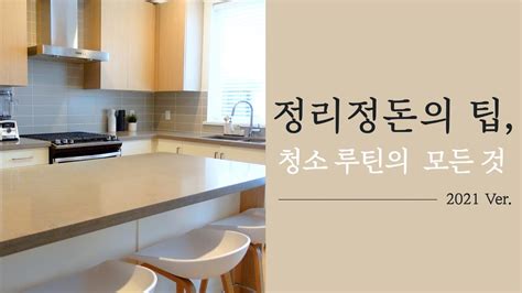 2021 청소 루틴 저의 정리 정돈의 팁을 공개합니다 2021년 루틴 만들기 미니멀라이프 정리정돈 옷장정리