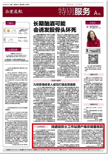 南京晨报 陆道培院士工作站落户南京明基医院 媒体报道 新闻中心 南京明基医院