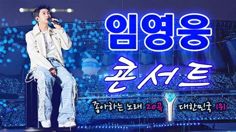 임영웅 콘서트 20곡을 광고없이듣기 임영웅 마음의 위로가 되는 노래모음💐모래 알갱이 잃어버린 30년 노래는나의인생 오래된 노래 별빛 같은 나의 사랑아 Youtube