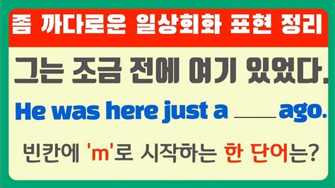 좀 까다로운 일상회화 표현 정리 설명을 듣고 따라하면 영어가 보입니다 Youtube