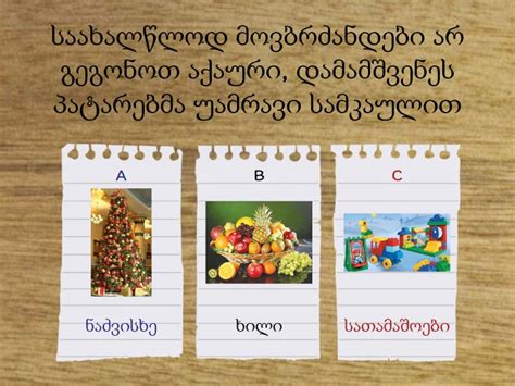 საახალწლო გამოცანები პედ ნ ნონიაშვილი Quiz