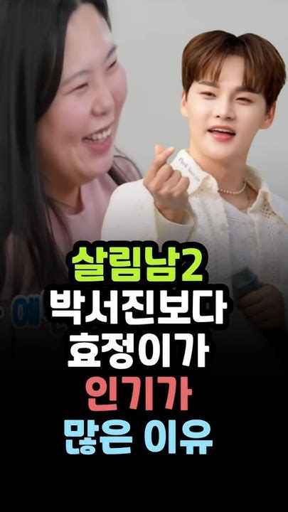 살림남2 박서진 보다 효정이가 인기가 많은 이유 박서진 살림남2 박서진동생 박서진짜장면 Youtube