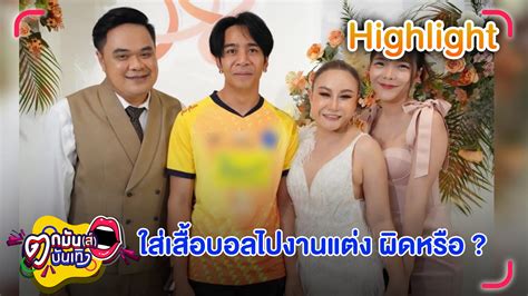 “ก้อง ห้วยไร่” สวนกลับชาวเน็ตแซะกาลเทศะ หลังใส่ชุดบอลไปงานแต่ง ”ลูลู่