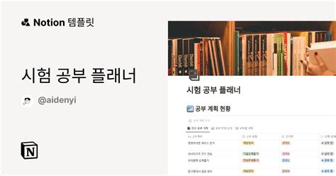 시험 공부 플래너 템플릿 제작자 Aiden Notion 노션 마켓플레이스