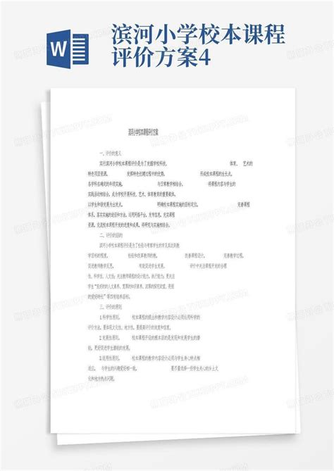 滨河小学校本课程评价方案4word模板下载编号lvgmegbn熊猫办公