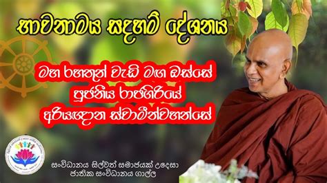භාවනාමය සදහම් දේශනාව මහ රහතුන් වැඩි මග ඔස්සේ පූජනීය රාජගිරියේ අරියඥාන ස්වාමීන් වහන්සේ Youtube