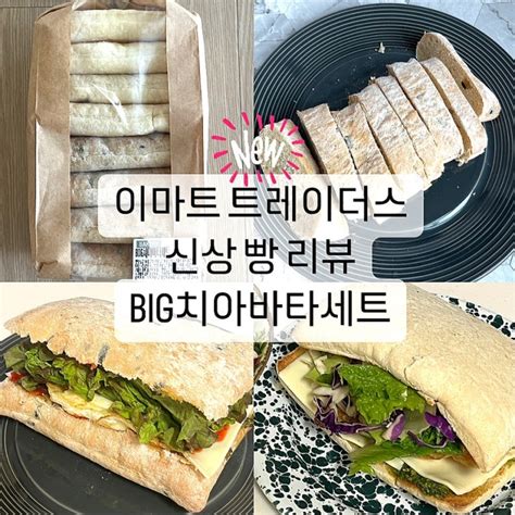 이마트 트레이더스 신상 빵 Big 치아바타 세트 샌드위치 만들기 좋은 빵 추천 네이버 블로그