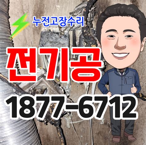 철산동전기공사 하안동전기수리 일직동 누전 출장광명시 네이버 블로그