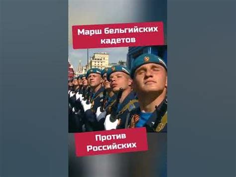 Сравни: Бельгийские кадеты и Российские - YouTube
