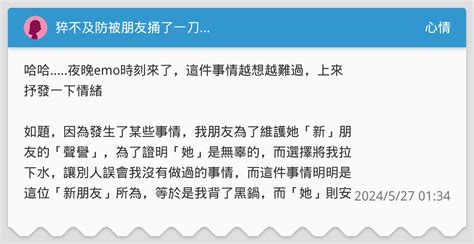 猝不及防被朋友捅了一刀 心情板 Dcard