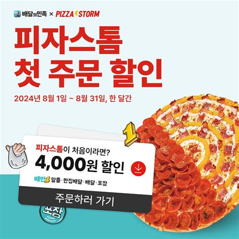 피자스톰 배달의민족 첫 주문 고객 대상 할인 프로모션 진행