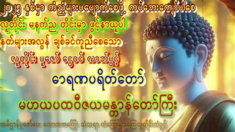 မနက်တိုင်းဖွင့်ကိုးခေါက်စီပူဇော်🙏မဟာဝေဒဗ္ဗမန္တာန်တော်ကြီး🙏ဓာရဏပရိတ်တော်ကီ့း နတ်များစောင့်🙏 ပရိတ