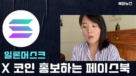 일론머스크 엑스코인 홍보하는 페이스북 솔라나 테슬라 이게 게임판 바꾼다 Youtube