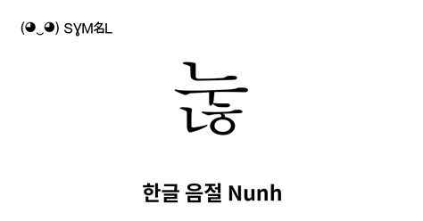 눊 한글 음절 Nunh 유니코드 번호 Ub20a 📖 기호의 의미 알아보기 복사 And 📋 붙여넣기 ‿ Symbl