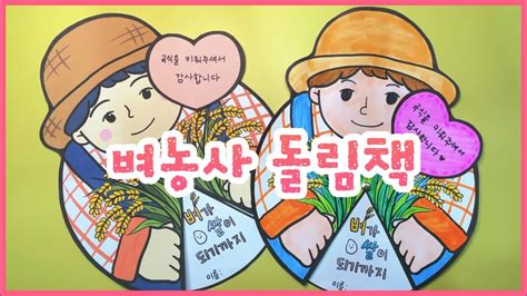 [벼농사 과정 돌림책 만들기] 🌾벼가 쌀이 되기까지 초등 미술 저학년 미술 유아 미술 가을 미술 Youtube