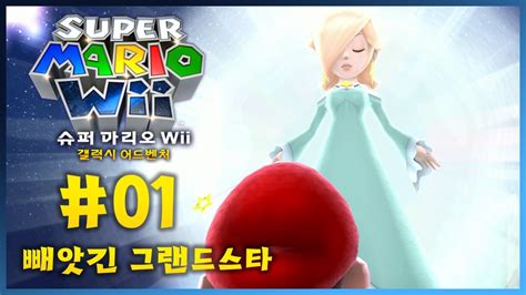 슈퍼 마리오 Wii 갤럭시 어드벤처 제 1화 빼앗긴 그랜드스타 우주 명작 등장 [슈퍼 마리오 3d 콜렉션][ns][4k] Super Mario Galaxy Youtube