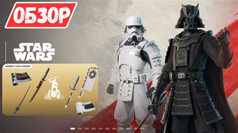 НОВЫЙ СКИН *САМУРАЙ ДАРТ ВЕЙДЕР* В FORTNITE! ОБЗОР & ГЕЙМПЛЕЙ! - YouTube