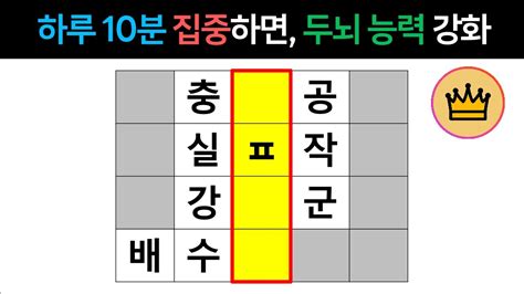 단어퀴즈 하루 10분으로 끝내는 두뇌 강화 퀴즈 10분만에 치매 걱정 X 가로 세로 낱말 퀴즈 645 뇌건강 한글 초성 퀴즈 숨은 단어 찾기