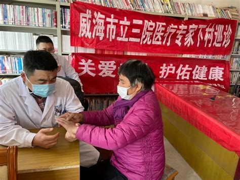 威海市立第三医院开展医疗专家下村巡诊活动。