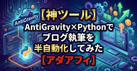 【神ツール】antigravity×pythonでブログ執筆を半自動化してみた【seoアダアフィ】｜こーど｜副業アダルトアフィリエイター