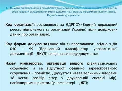 Основні правила та вимоги до складання та оформлення службових документів тема 2 презентация