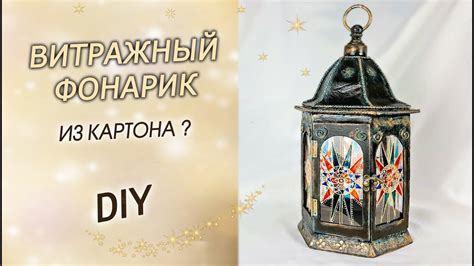 Как сделать ДЕКОРАТИВНЫЙ ФОНАРЬ с витражами своими руками из картона Diy Youtube