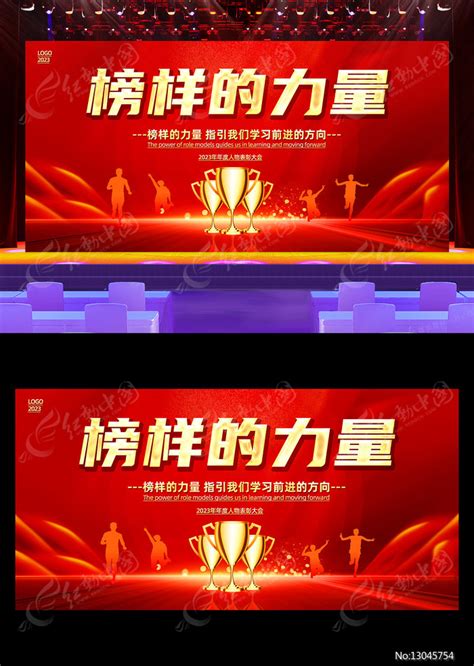 红色大气榜样的力量企业文化舞台背景展板图片下载红动中国