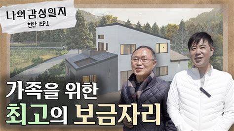 전원생활의 로망과 가족의 스토리가 고스란히 담긴 전원주택 그 첫 번째 이야기 나의 감성일지 천안 Ep1 전원주택 단독주택 목조주택 나의감성일지 Youtube