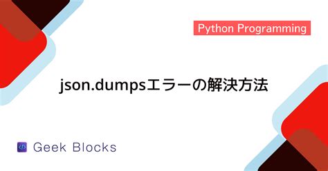 [python] jsonとクラス間で変換 encode decode する方法 geekblocks